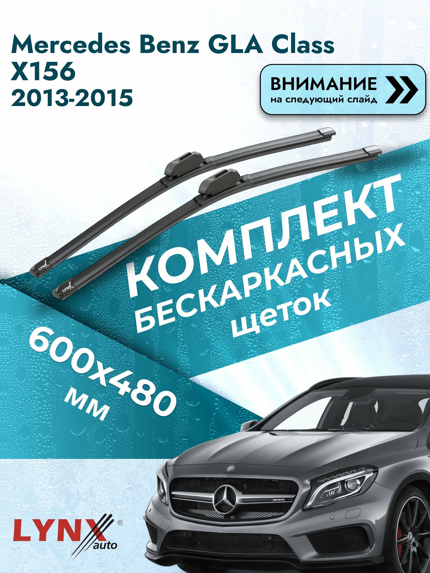 Дворники бескаркасные на Mercedes Benz GLA class X156 2013-2015, Комплект 600x480мм (ХF600+ХF480). Мерседес ГЛА