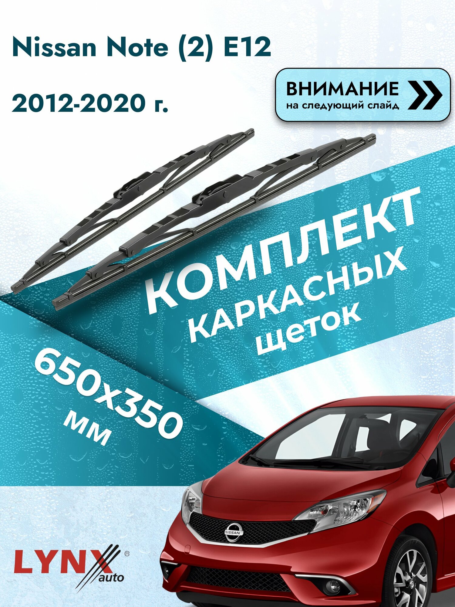 Дворники каркасные на Nissan Note (2) E12 2012-2020, Комплект щёток 650x350мм (650L+350L). Ниссан Ноут