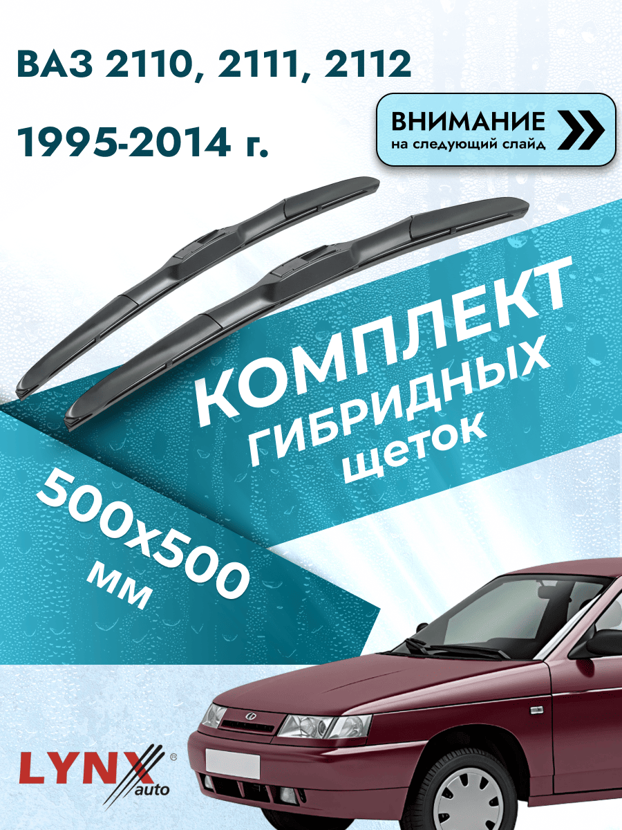 Дворники автомобильные гибридные на ВАЗ 2110, 2111, 2112 1995-2014, Комплект щёток 500x500мм (LХ500+LХ500).