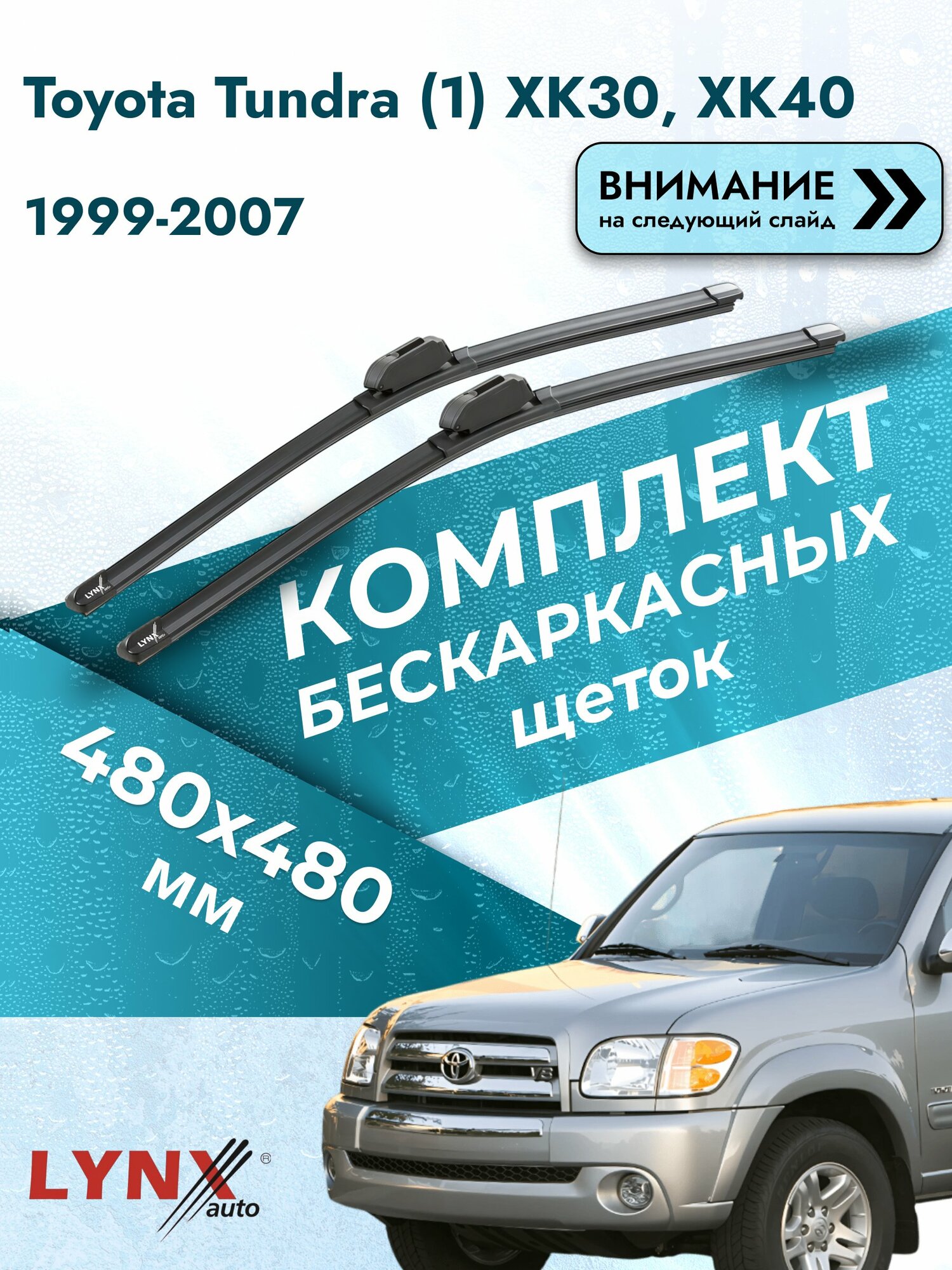 Дворники бескаркасные на Toyota Tundra (1) XK30, XK40 1999-2007, Комплект щёток 480x480мм (ХF480+ХF480). Тойота Тундра