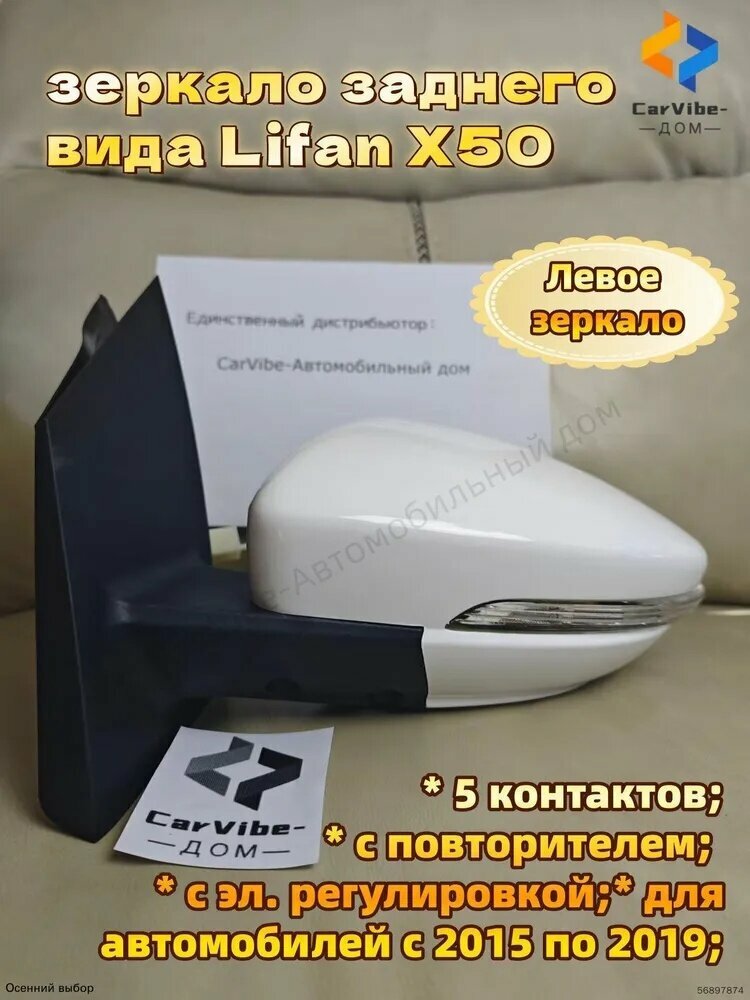 Зеркало заднего вида Слева, арт. Левое боковое зеркало заднего вида Lifan X50, белое (наружное)