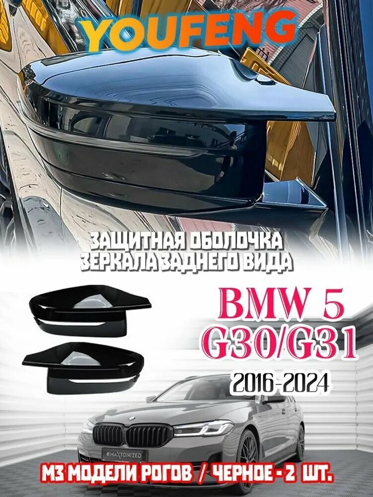BMW Защита внешних частей автомобиля на кузов, 2 шт.