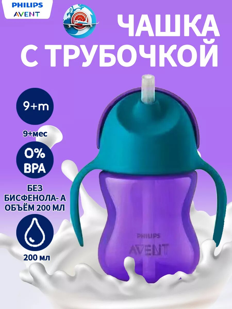 Чашка с трубочкой Philips Avent 200мл, 9 мес+, SCF793/02 фиолетовый, 1 шт.