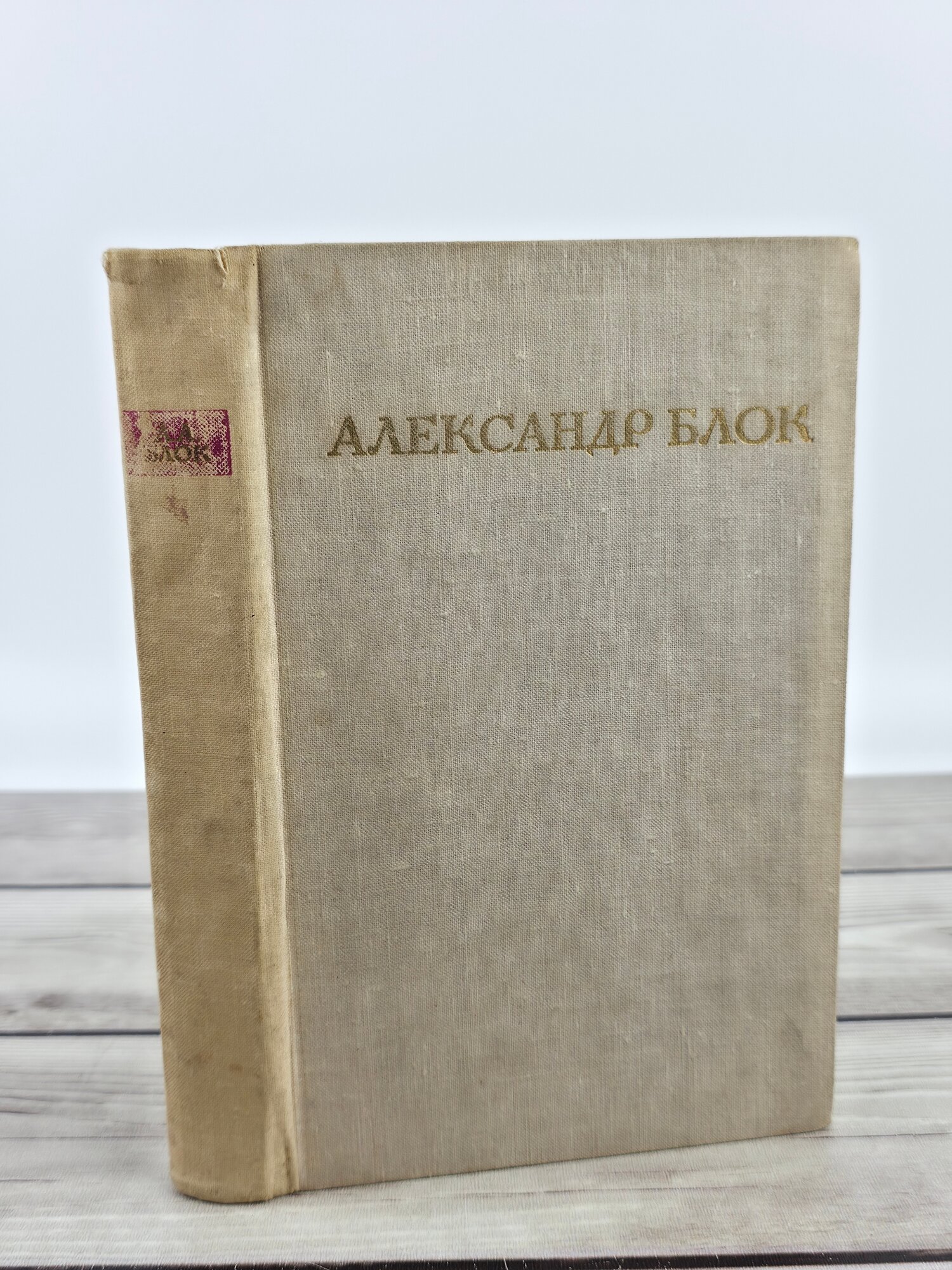 Александр Блок. Стихотворения. Поэмы. "Роза и крест"