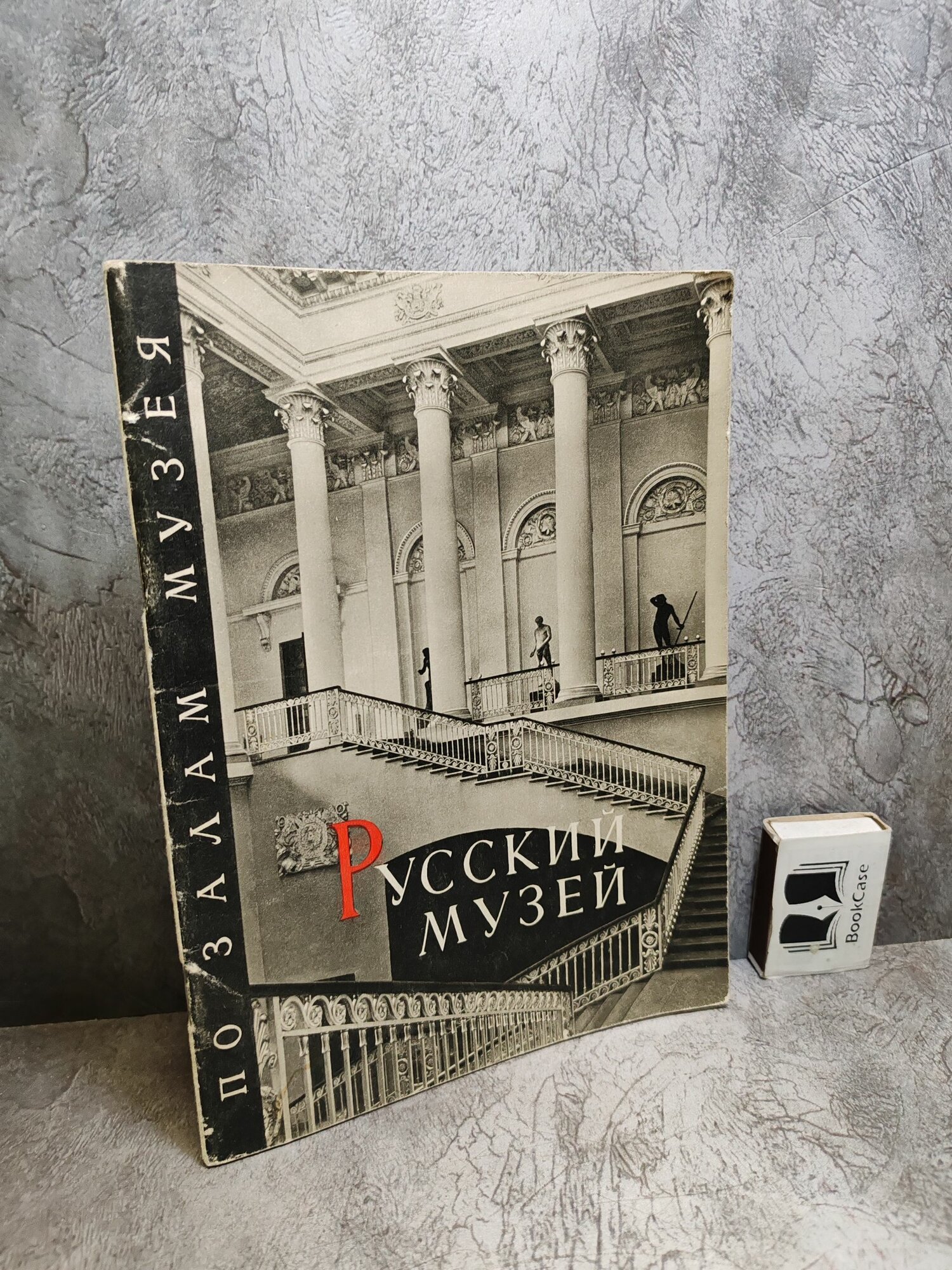 Русский музей. По залам музея (1967 г.)