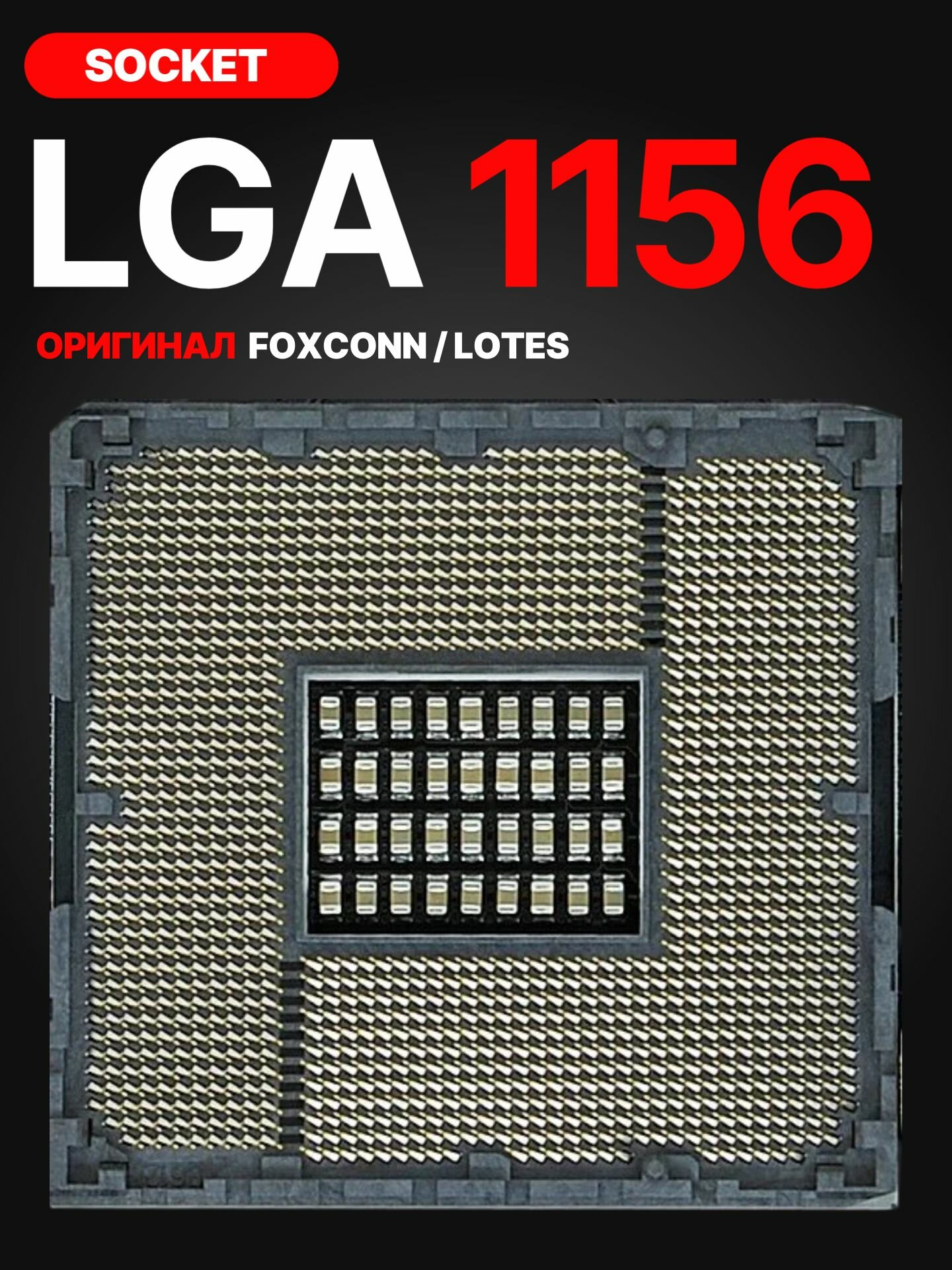 Сокет LGA1156