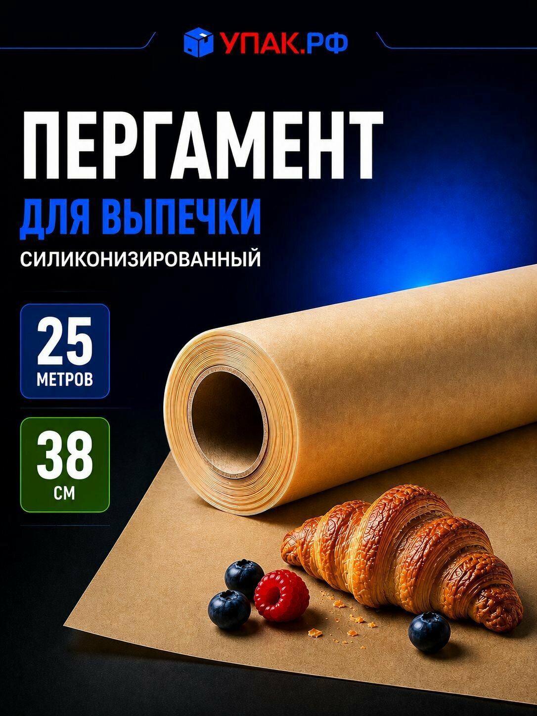 Бумага для выпечки силиконизированная 25 м, пергамент в рулоне многоразовый антипригарный пергаментная бумага рулон пергамента бумага для выпечки