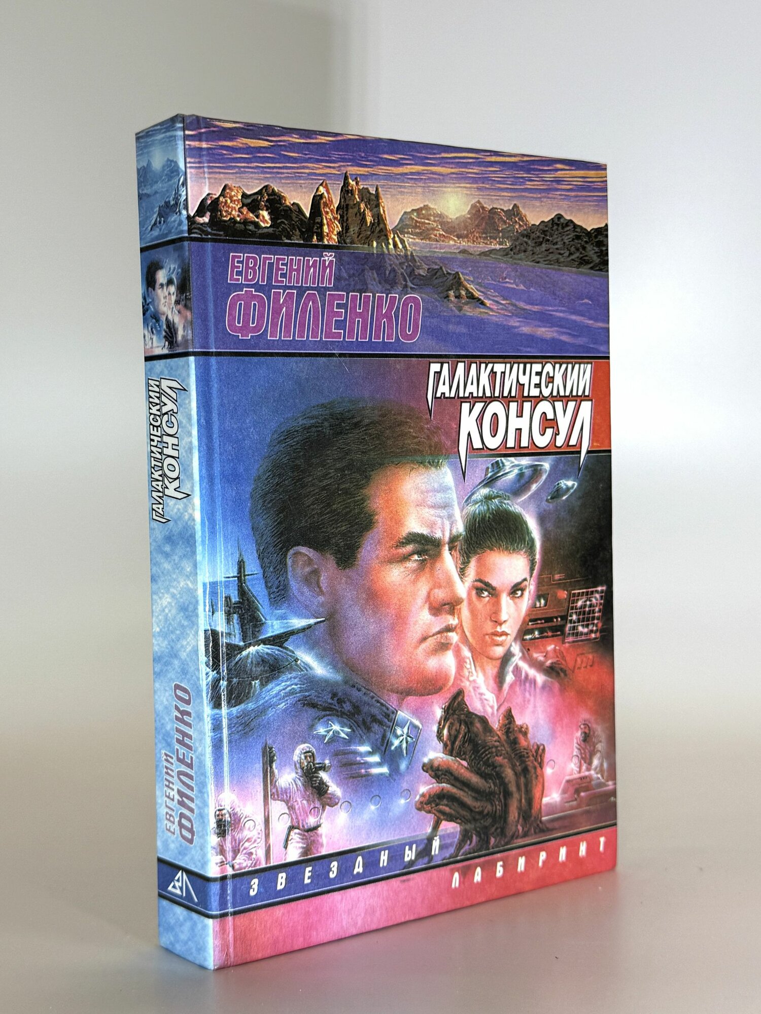 Галактический консул. Евгений Филенко. Букинистическая книга в отличном состоянии.