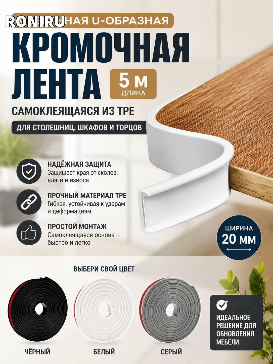 Мебельная U-образная кромочная лента 5 м 20 мм белая самоклеящаяся из TPE для реставрации столешниц, шкафов и торцов