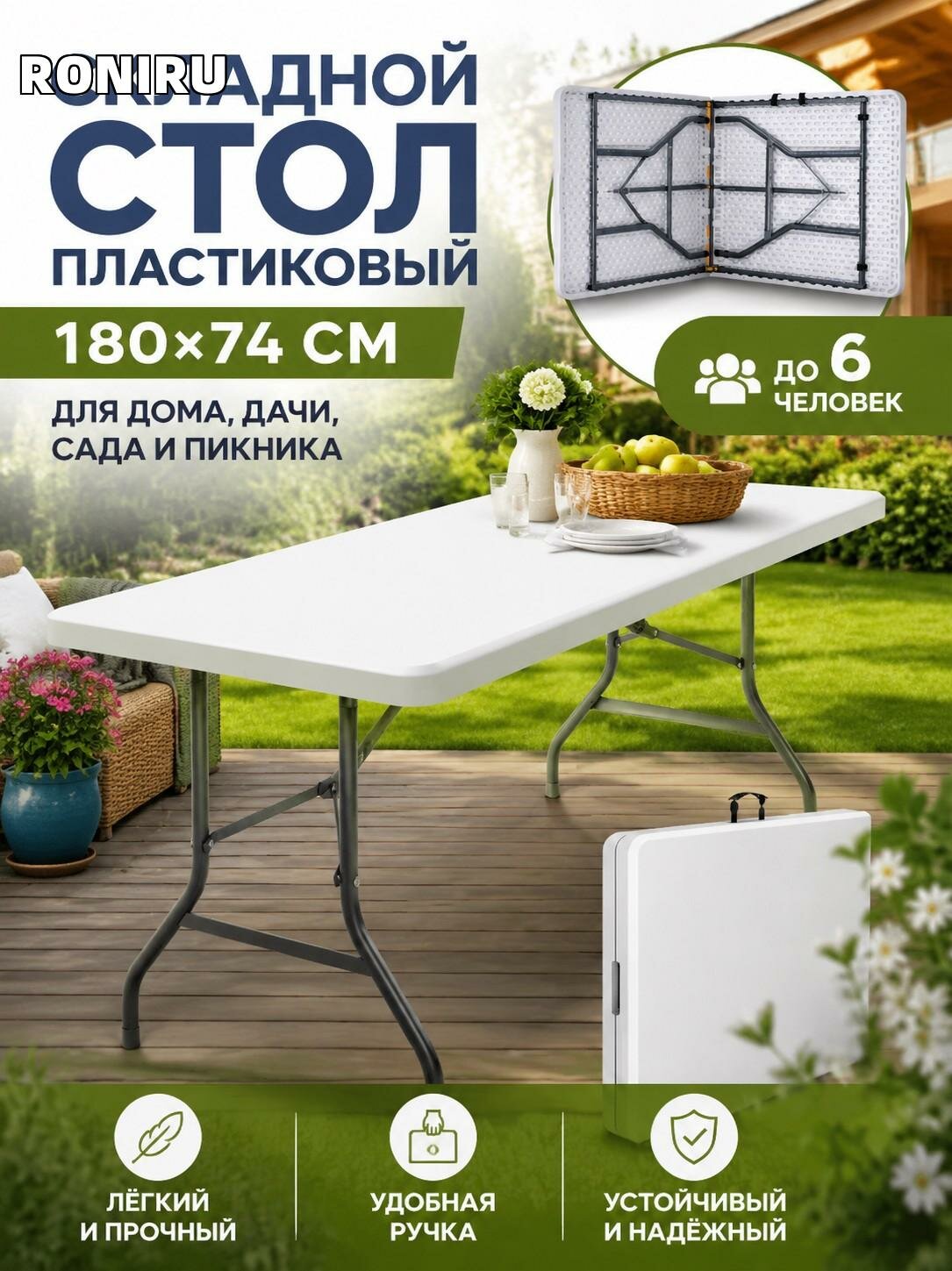 Складной пластиковый стол 180×74 см с ручкой для переноски — для сада, пикника, дачи и дома, до 6 человек