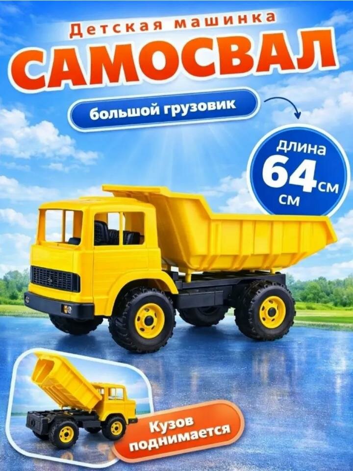 Детская машинка самосвал большая 64 см