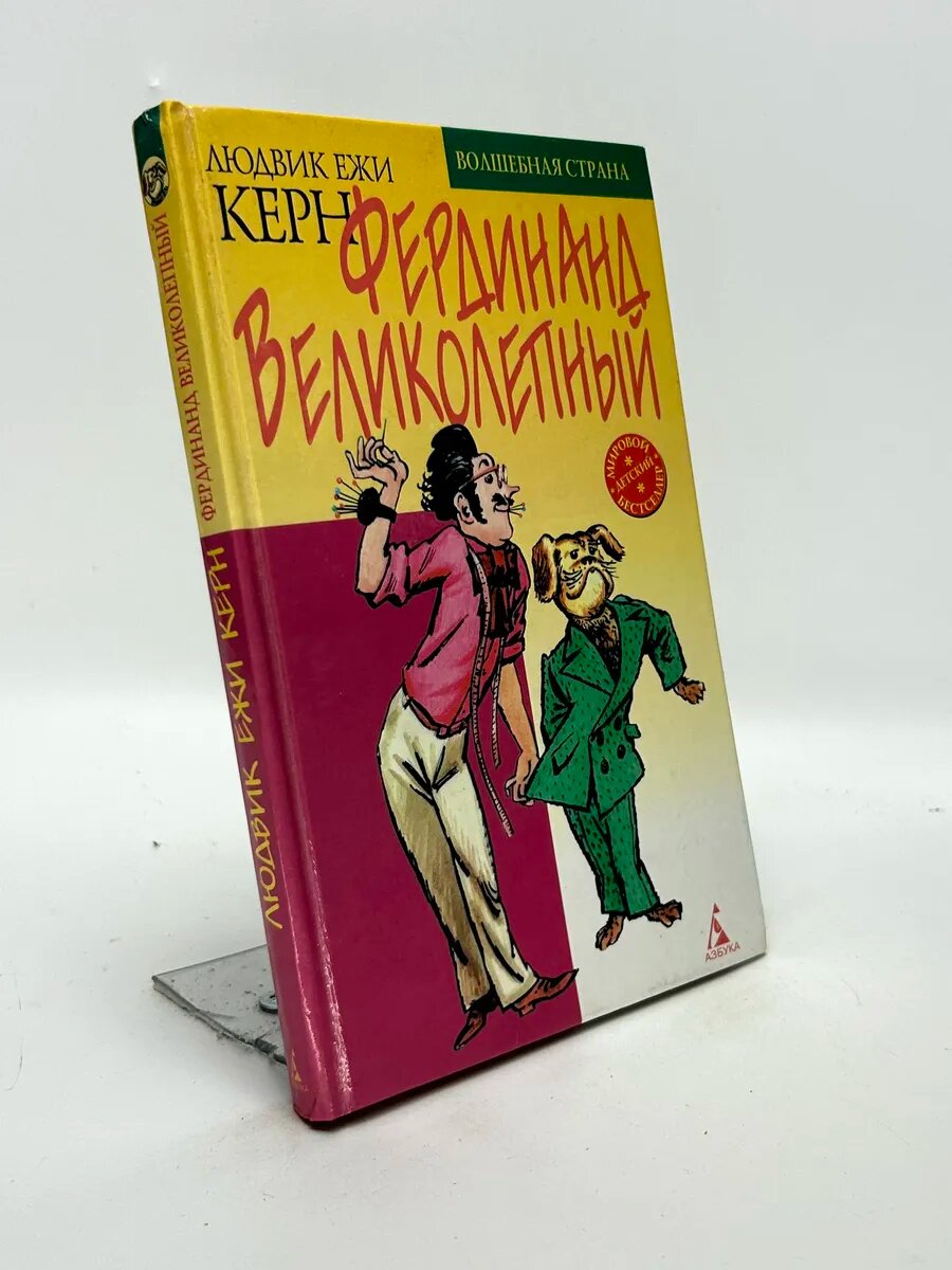 Людвик Ежи Керн. Фердинанд Великолепный