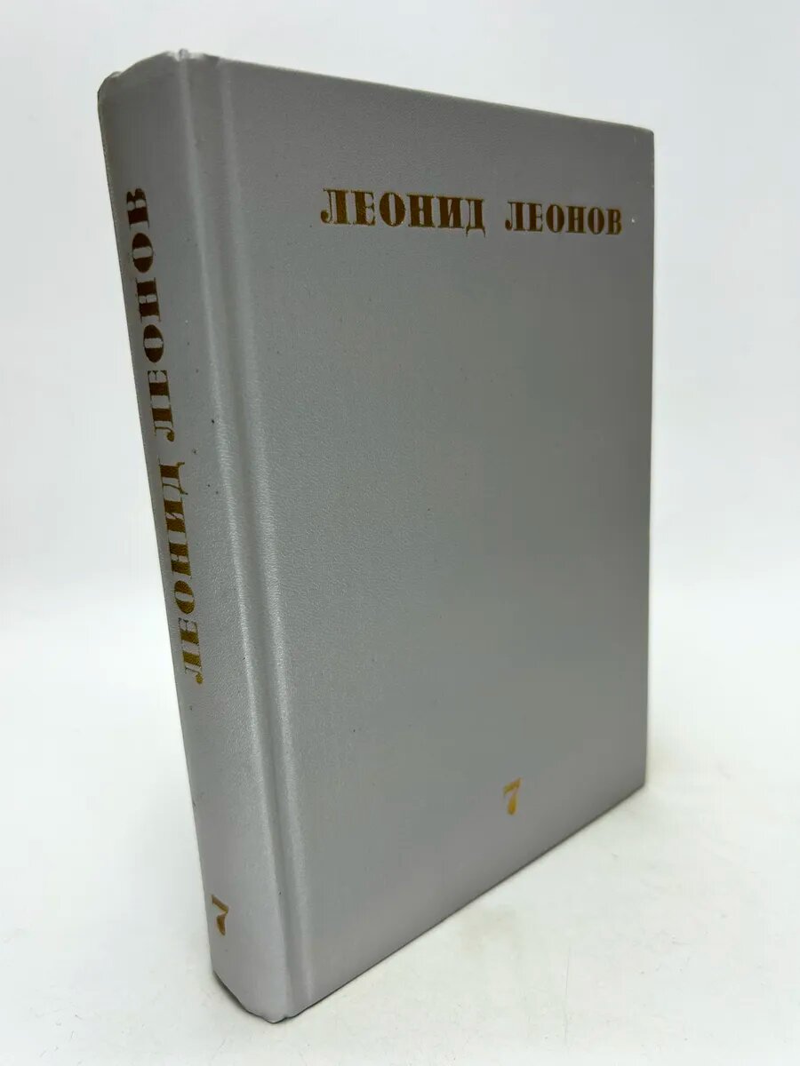 Леонид Максимович Леонов. Собрание сочинений. Том 7