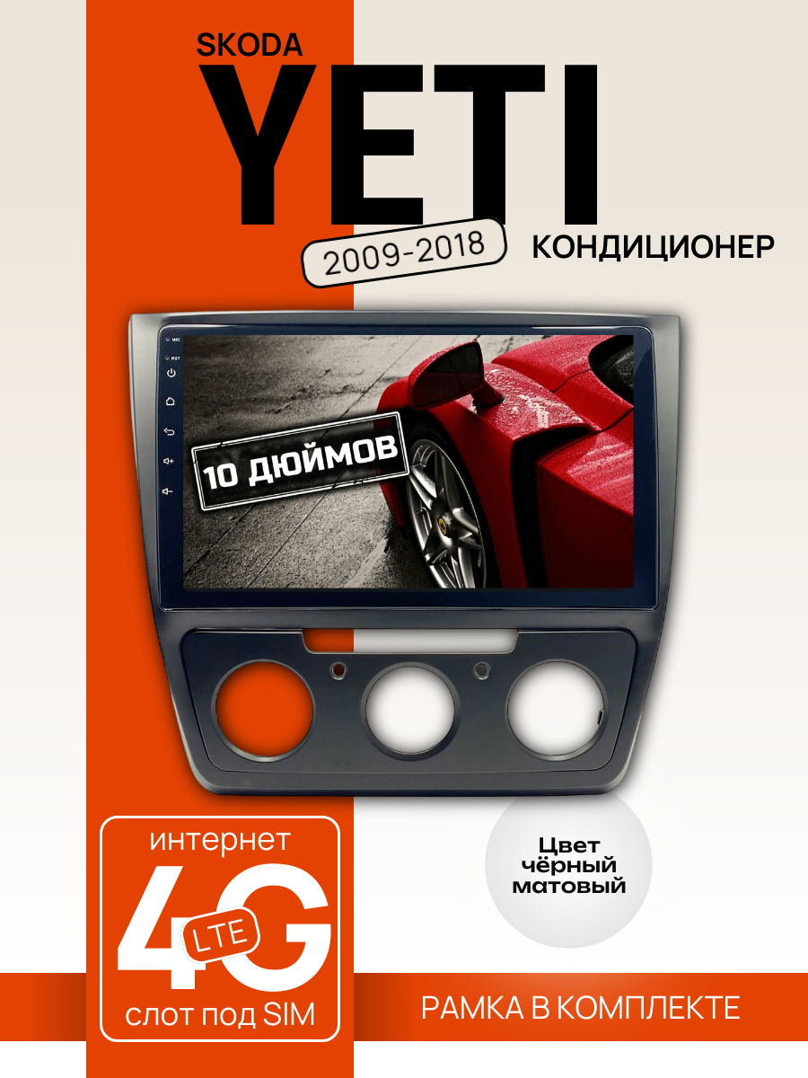 Магнитола 10" 12/256 ГБ для Skoda Yeti 2009-2018, кондиционер, рамка в комплекте