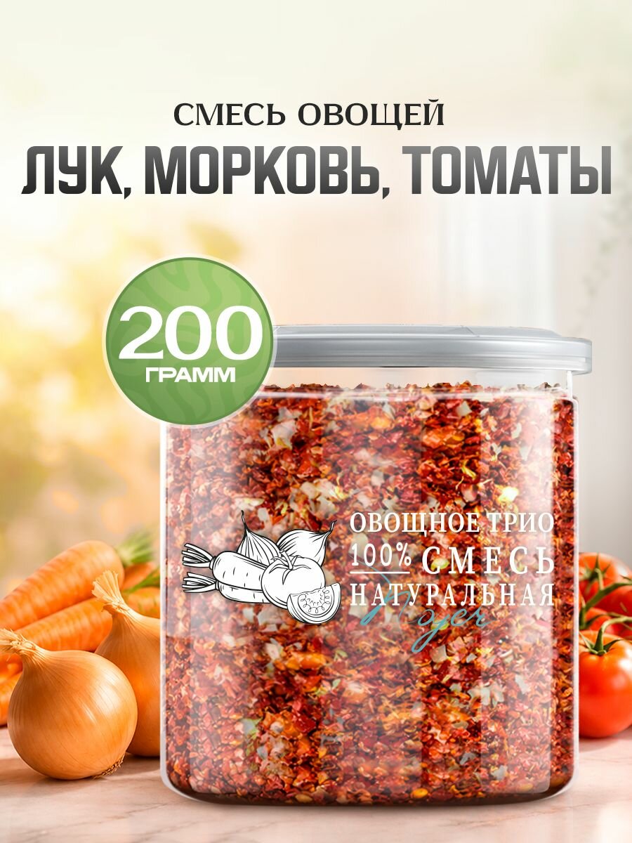 Смесь овощей "Трио" Noyer натуральная сушеная без соли и сахара, 200 гр. сухая смесь без соли без сахара 200г овощное трио