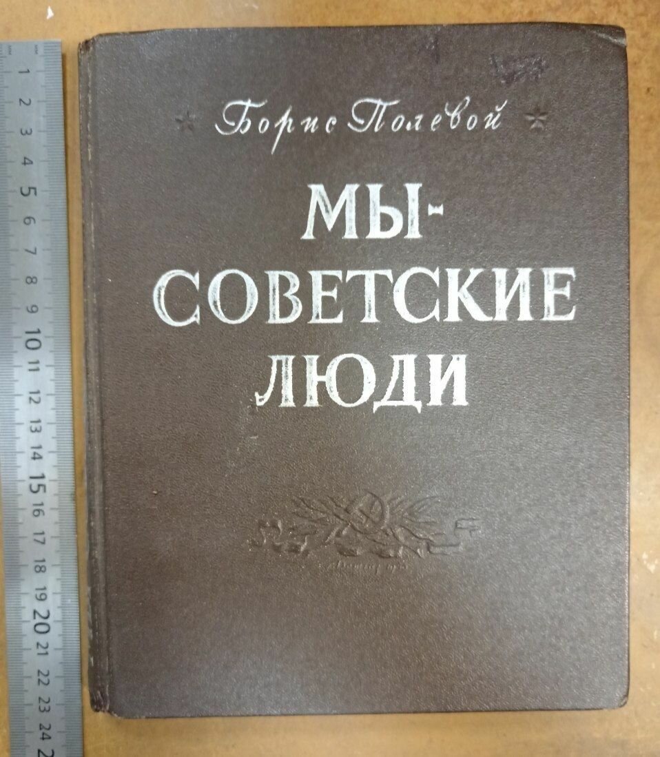 Мы - советские люди. Полевой Борис Николаевич