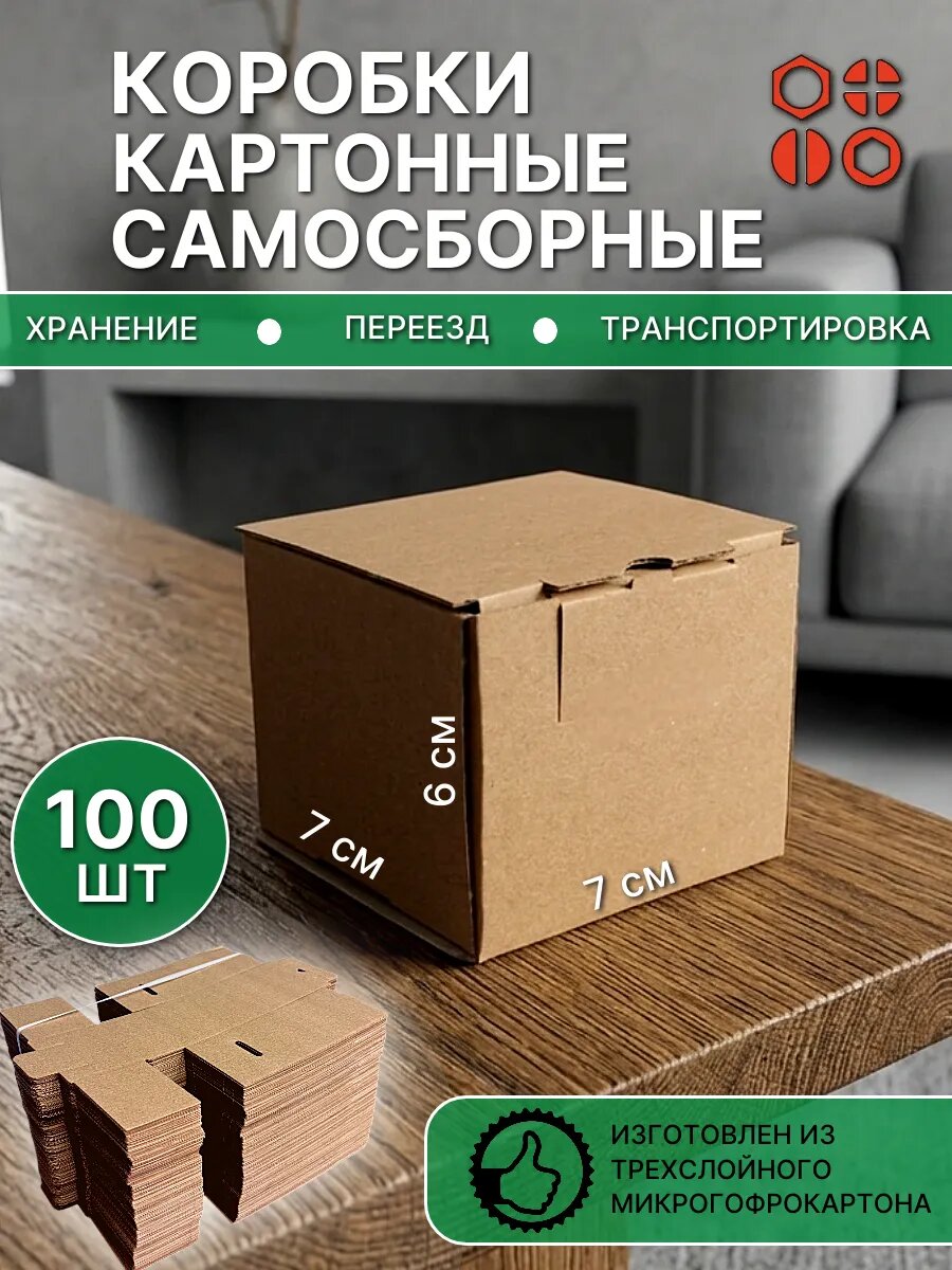 Коробка картонная самосборная для хранения 7х7х6 см, 100 шт.