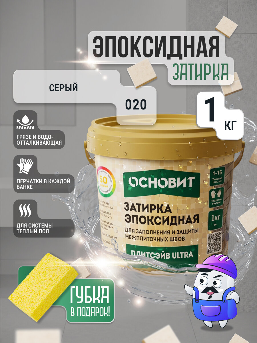 Эпоксидная затирка основит плитсэйв ULTRA XE15 Е серый 020 (1 кг)