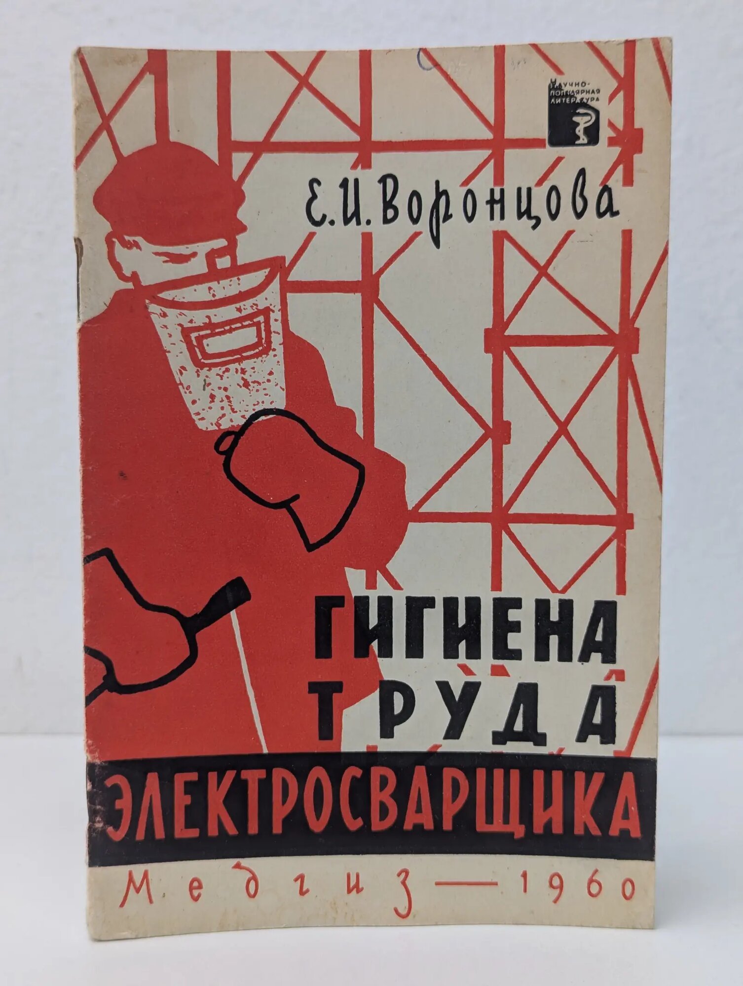 Научно-популярная медицинская литература. Гигиена труда электросварщика Воронцова Евгения Ивановна 1960