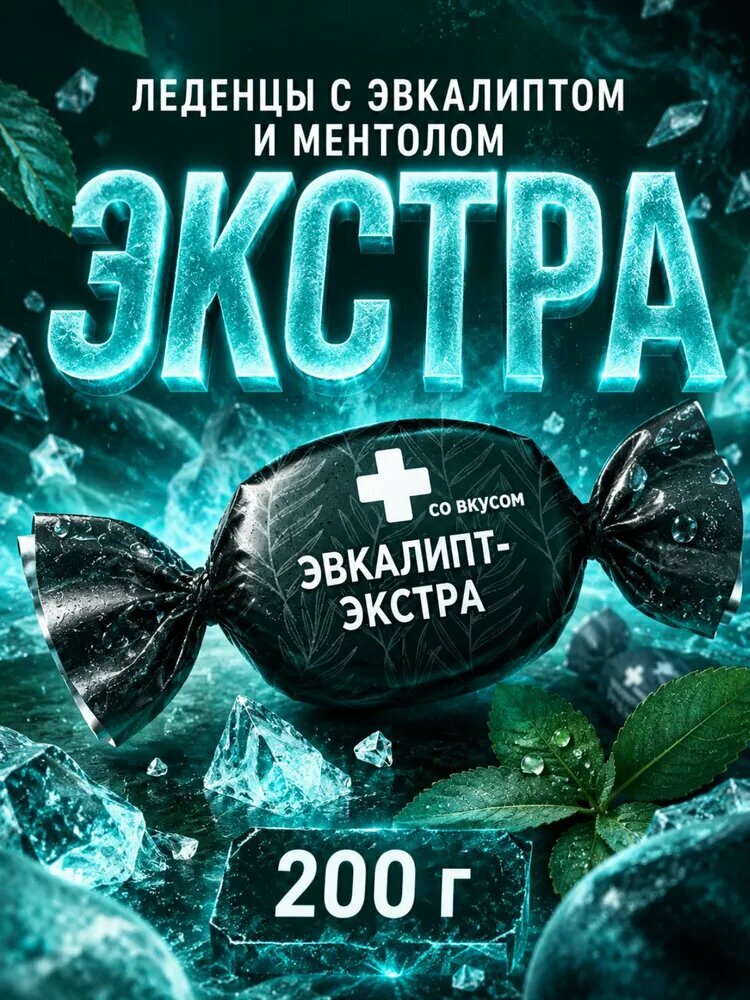 Леденцы эвкалипт и ментол Экстра