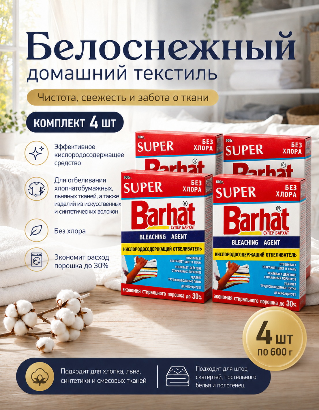 Отбеливатель для носков белых SUPER BARHAT 600 г, 4 шт