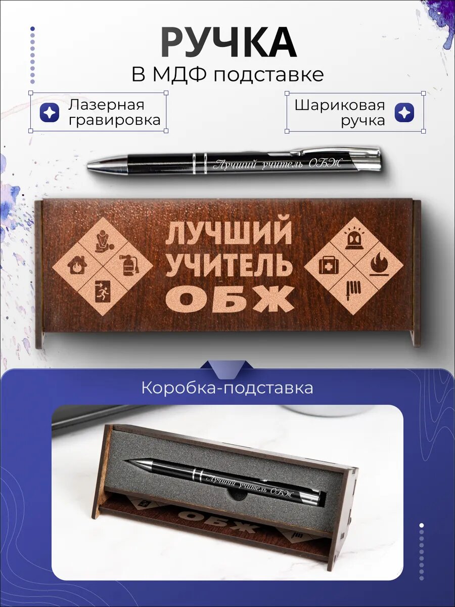 Ручка подарочная в футляре-подставке Учителю ОБЖ