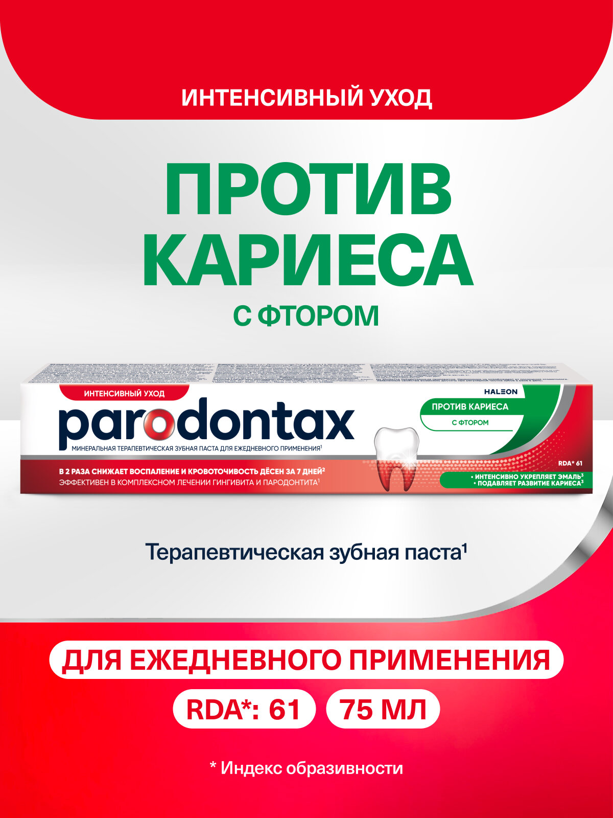Зубная паста Parodontax с Фтором, 75 мл | Для чувствительных зубов, десен и эмали, от воспаления и кровоточивости десен