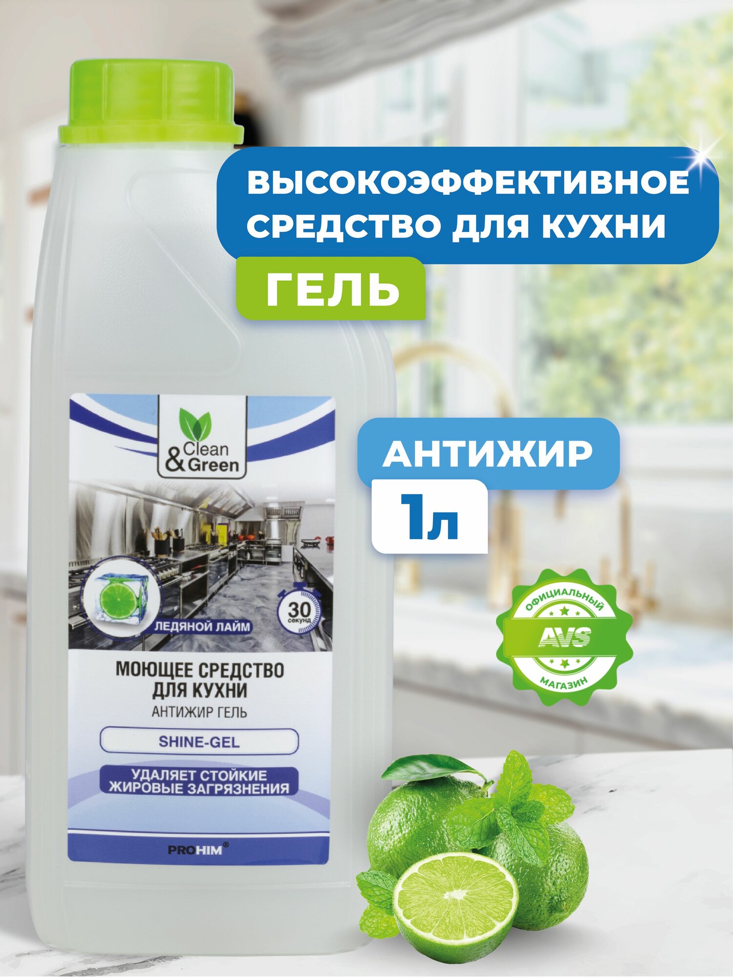 Антижир для кухни "Shine-Gel" 1 л