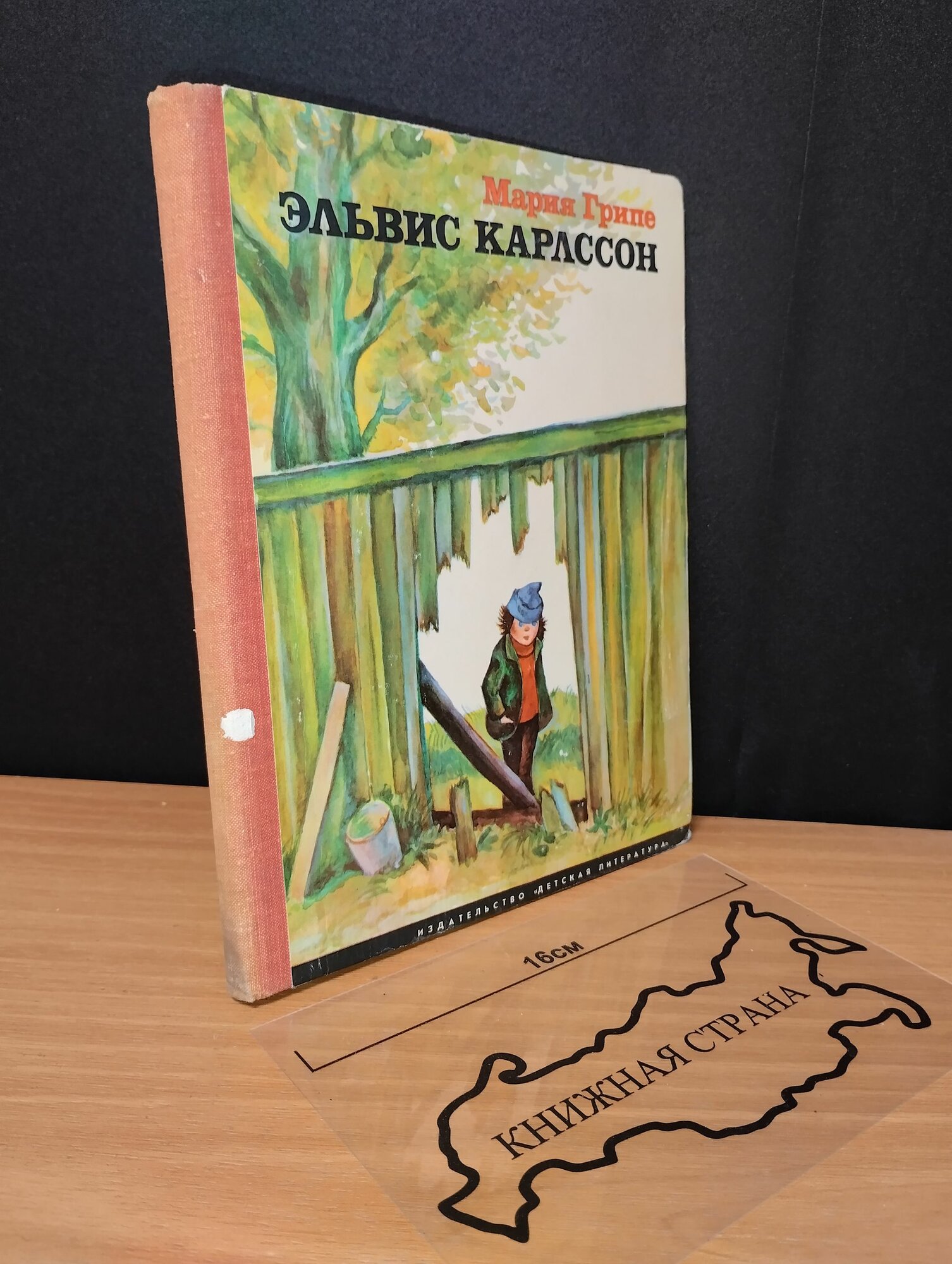 Эльвис Карлссон. Мария Грипе. 1976