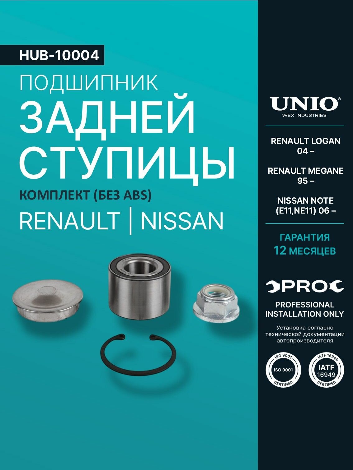 Подшипник задней ступицы, комплект (без ABS) Renault Logan 04-, Megane 95-, Nissan Note (E11, NE11) 06-