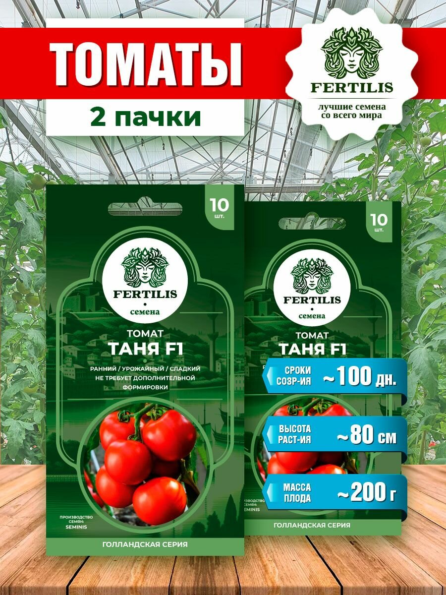 Семена урожайного томата "Таня F1" от компании Fertilis (2 пачки)