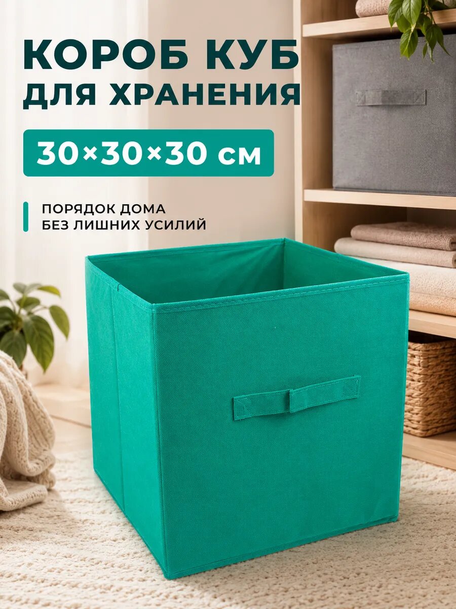 Короб куб для хранения вещей и игрушек 30х30х30 складной зеленый