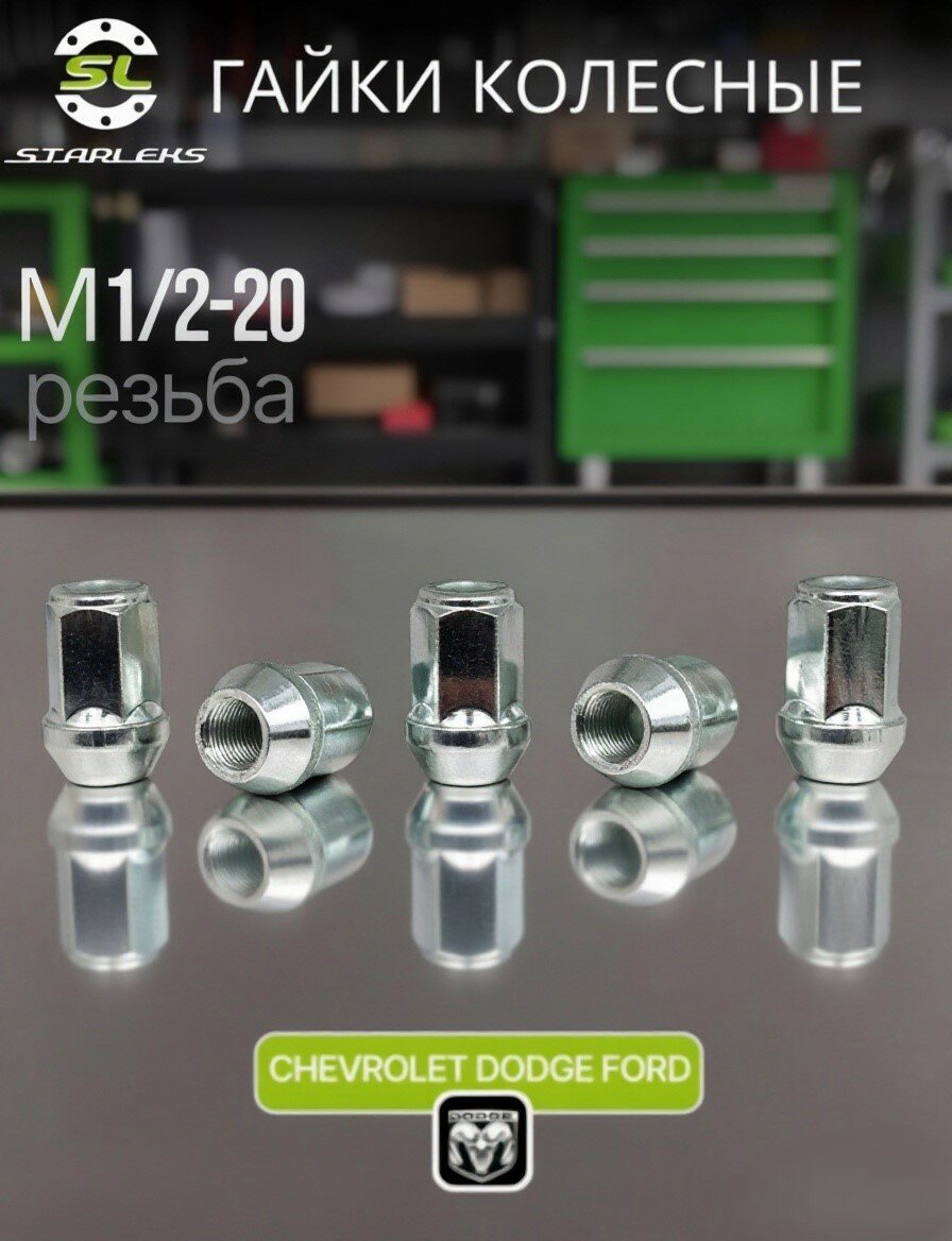 Гайка колесная Starleks 801442VZ, 1/2-20 конус, высота 35мм , ключ 19мм , цинк, 5 шт