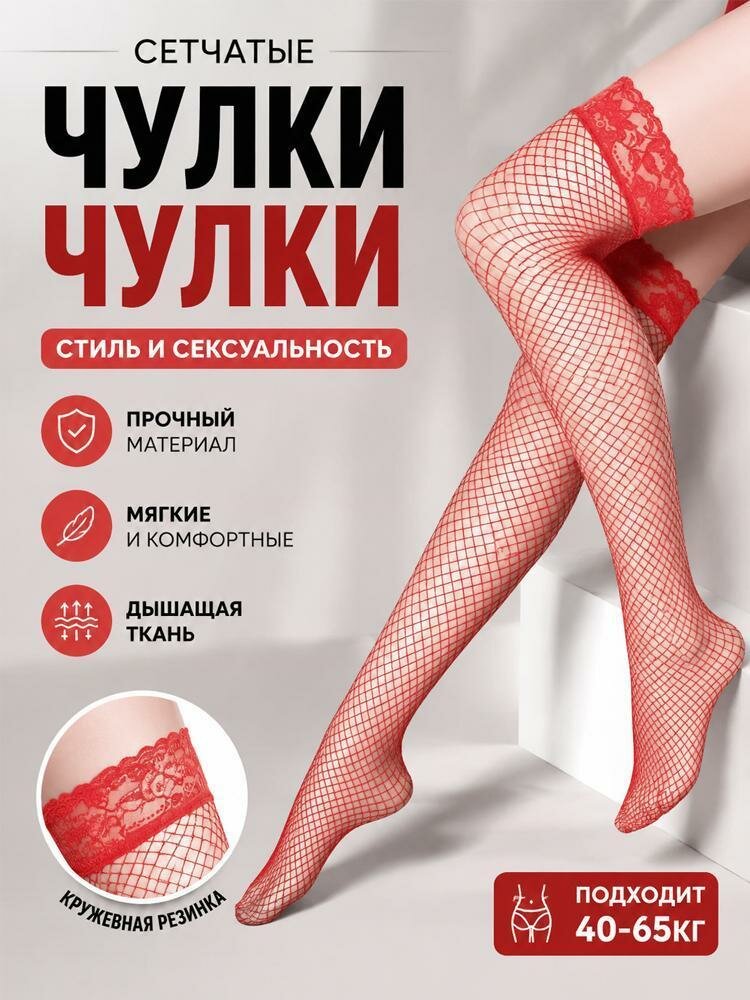 Чулки