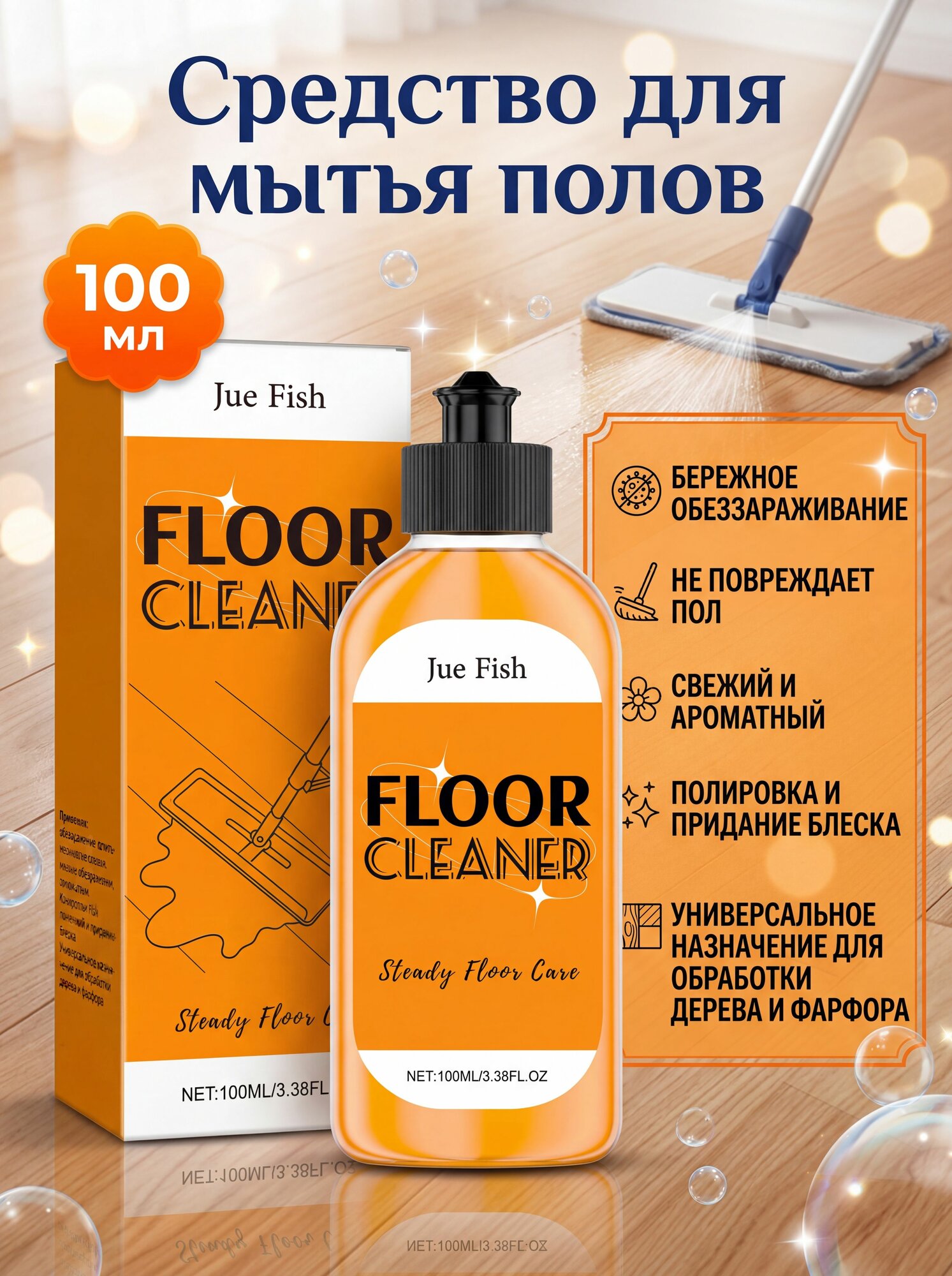 Jue Fish Средство для мытья пола с полировальным эффектом 100 мл, Бережное удаление загрязнений, подходит для деревянных напольных плиток