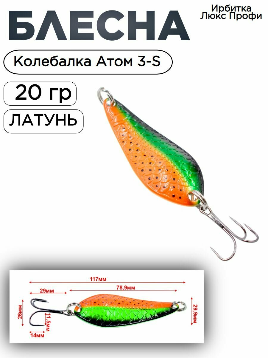 Блесна Ирбитка Люкс Профи, Колебалка Атом 3-S 20гр. Цвет 21, Мат. латунь, дл.80мм, крючок Ирбитка Люкс № 2