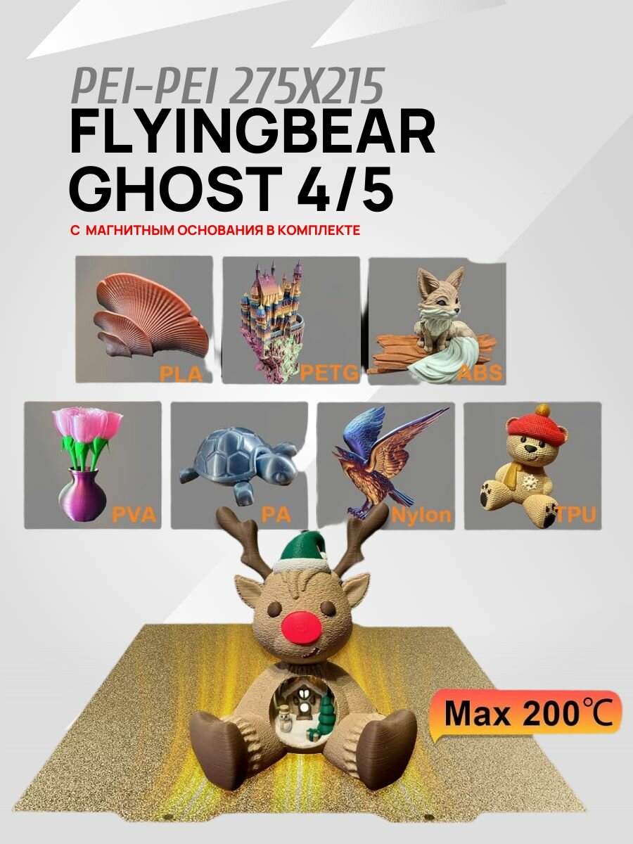 Гибкий сменный металлический столик для FlyingBear Ghost 4,5 (PEI покрытие) 275х215 мм в комплекте с магнитной пластиной