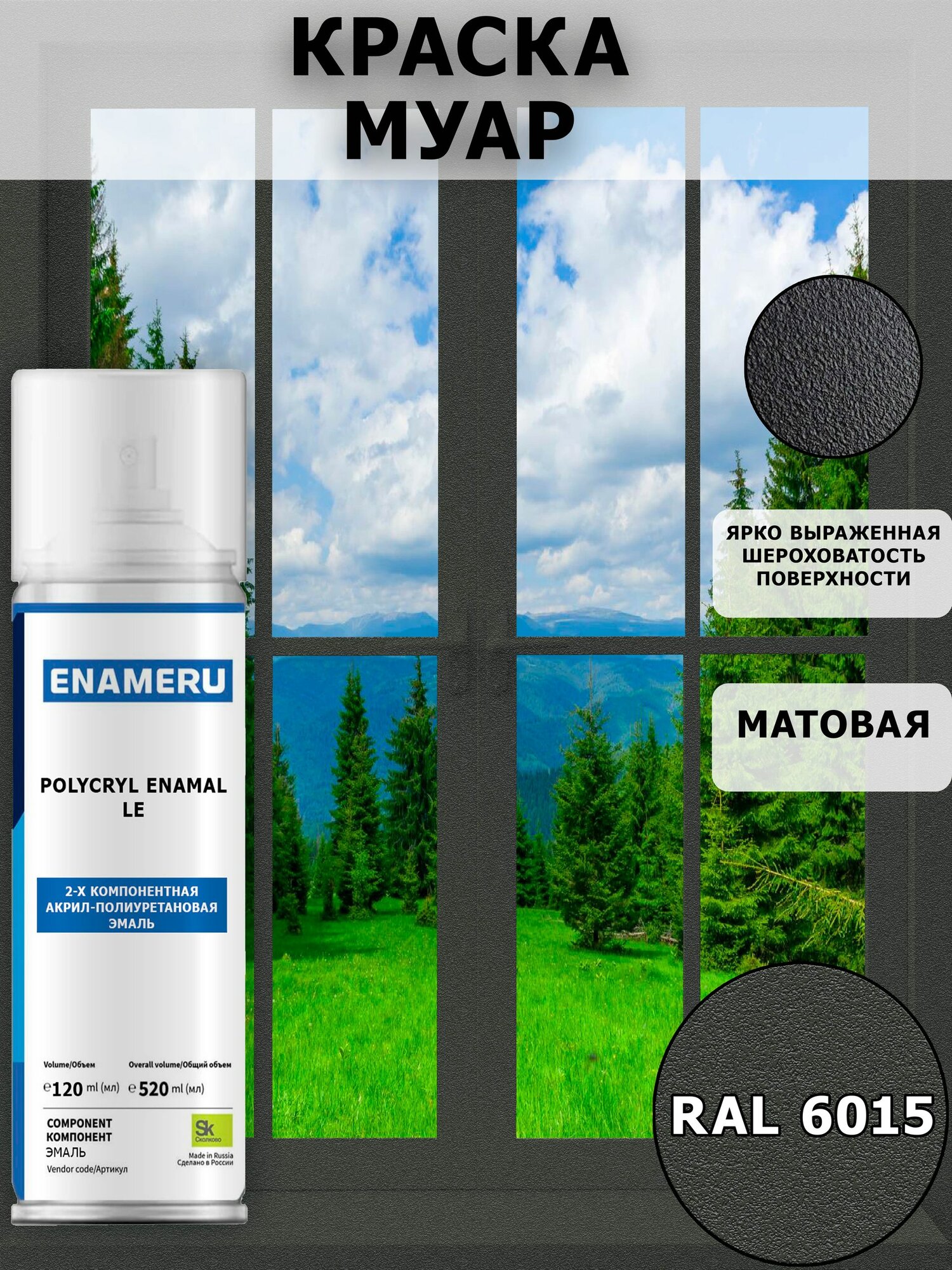 Краска Муар для ПВХ, Пластика Энамеру, Матовая, Черно-оливковый RAL 6015, 0.52л