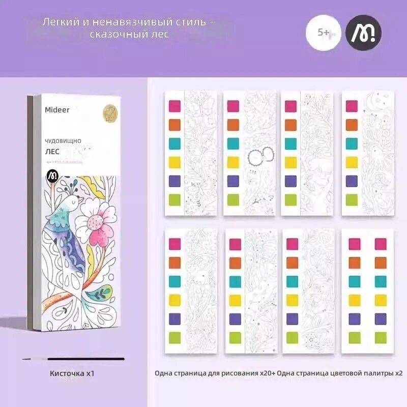 Книга-раскраска с акварелью Mideer: Волшебный лес, 20 листов + 2 палитры, для детей от 3 лет