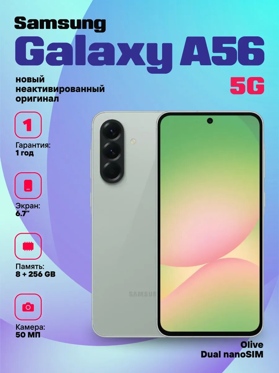 Смартфон Galaxy A56 5g 8/256 ГБ Olive
