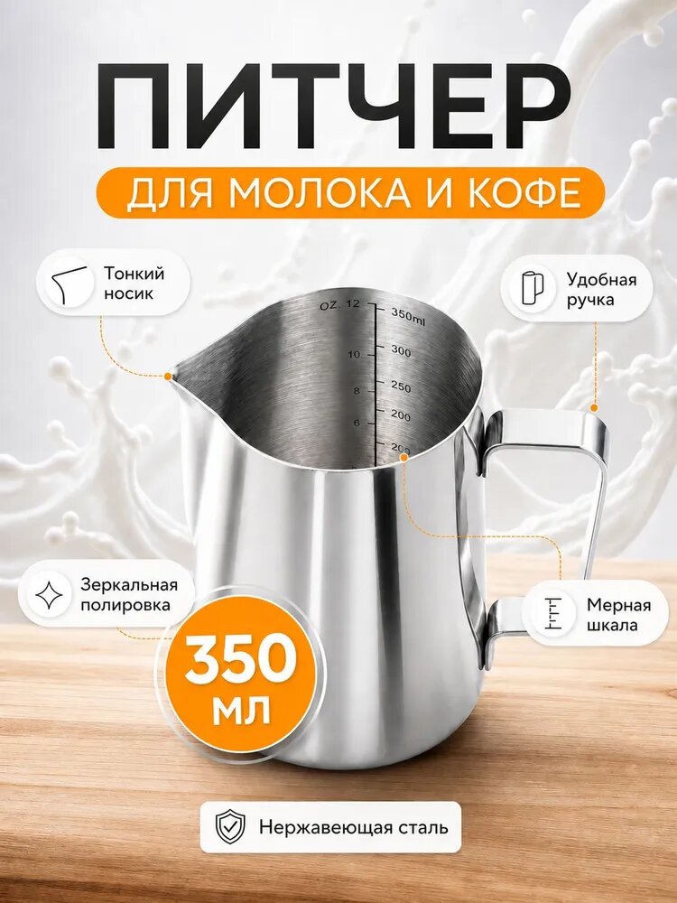 Питчер для молока, 1 шт