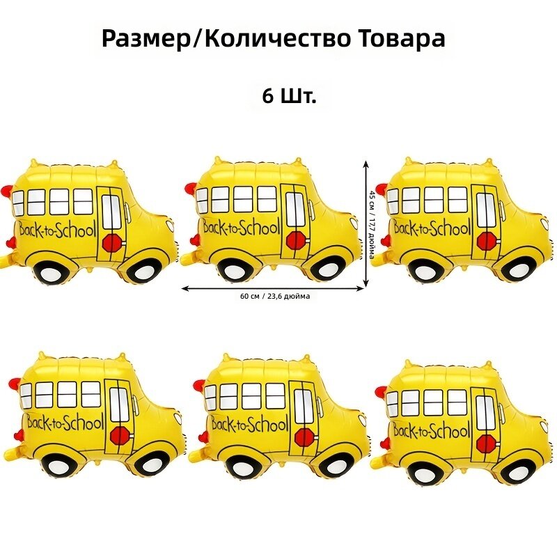 Набор из 6 фольгированных шаров "Школьный автобус", арка для декора на 1 сентября и класс
