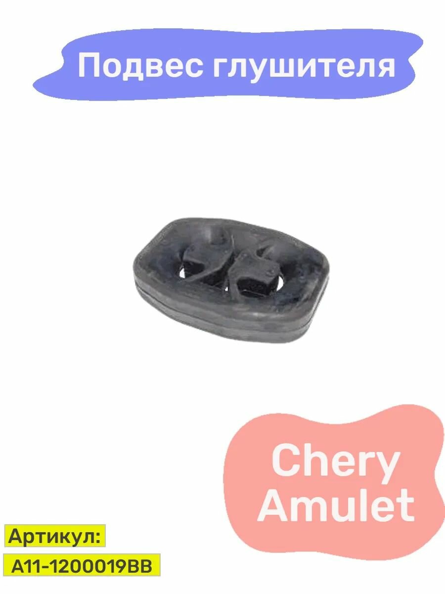 Подвес глушителя для Chery Amulet