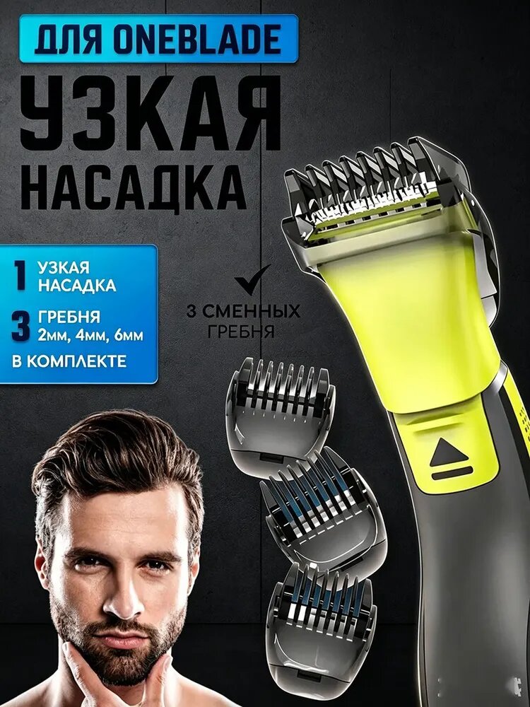 Узкая насадка для триммера с 3 гребнями 2-4-6 мм для OneBlade, бреет без раздражения, легко чистить