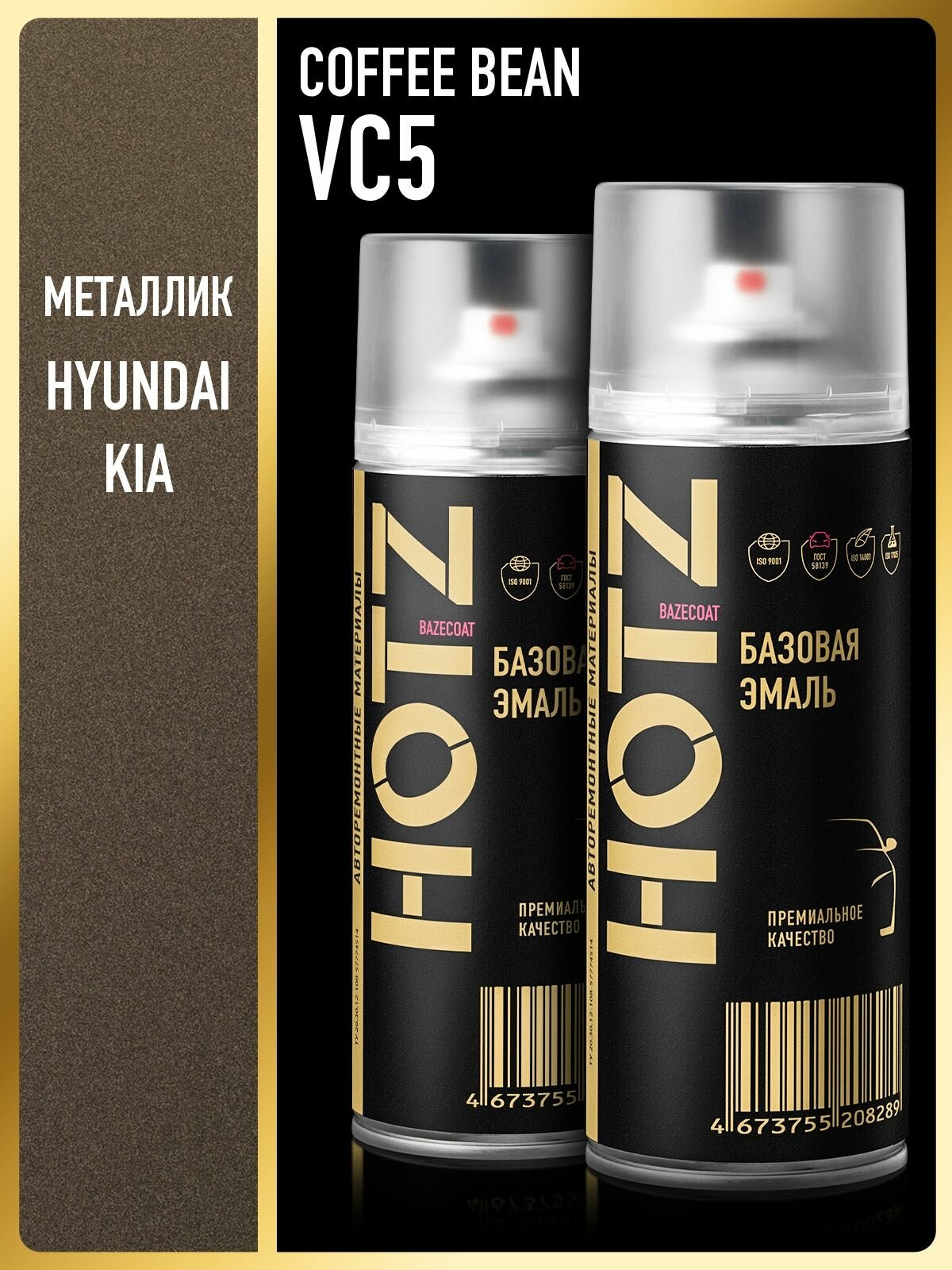 Краска аэрозольная 1K "Hyundai/Kia Coffee Bean VC5, XN5" 520 мл - 2 шт, базовая эмаль автомобильная ремонтная, HOTZ