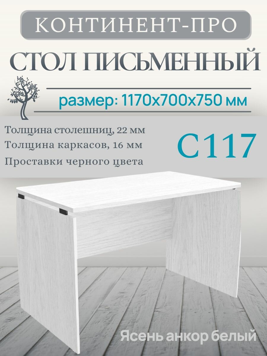 Стол письменный С117, р.1170х700х750, Ясень Анкор белый