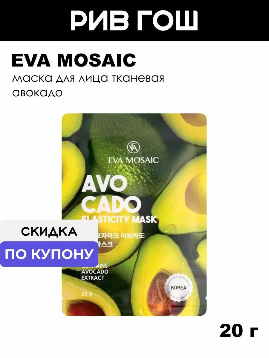 EVA MOSAIC Маска для лица тканевая Авокадо Эластичность, 20 г