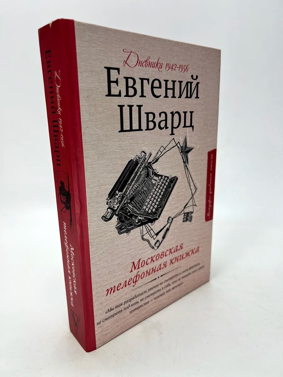 Евгений Львович Шварц. Дневники 1942-1956
