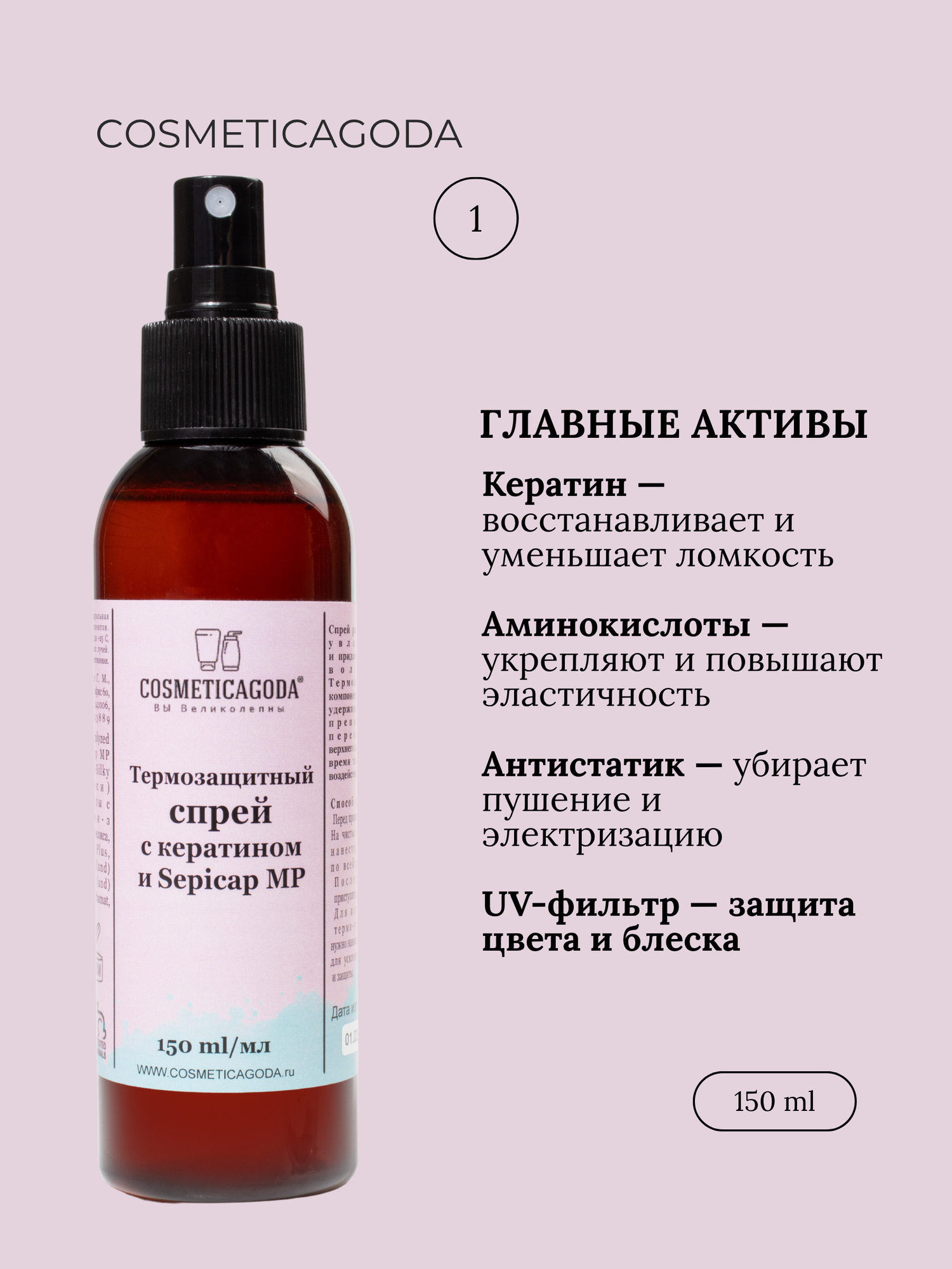 Термозащитный спрей для волос с кератином, для фена и утюжка, антистатик, 150 мл — фото 1