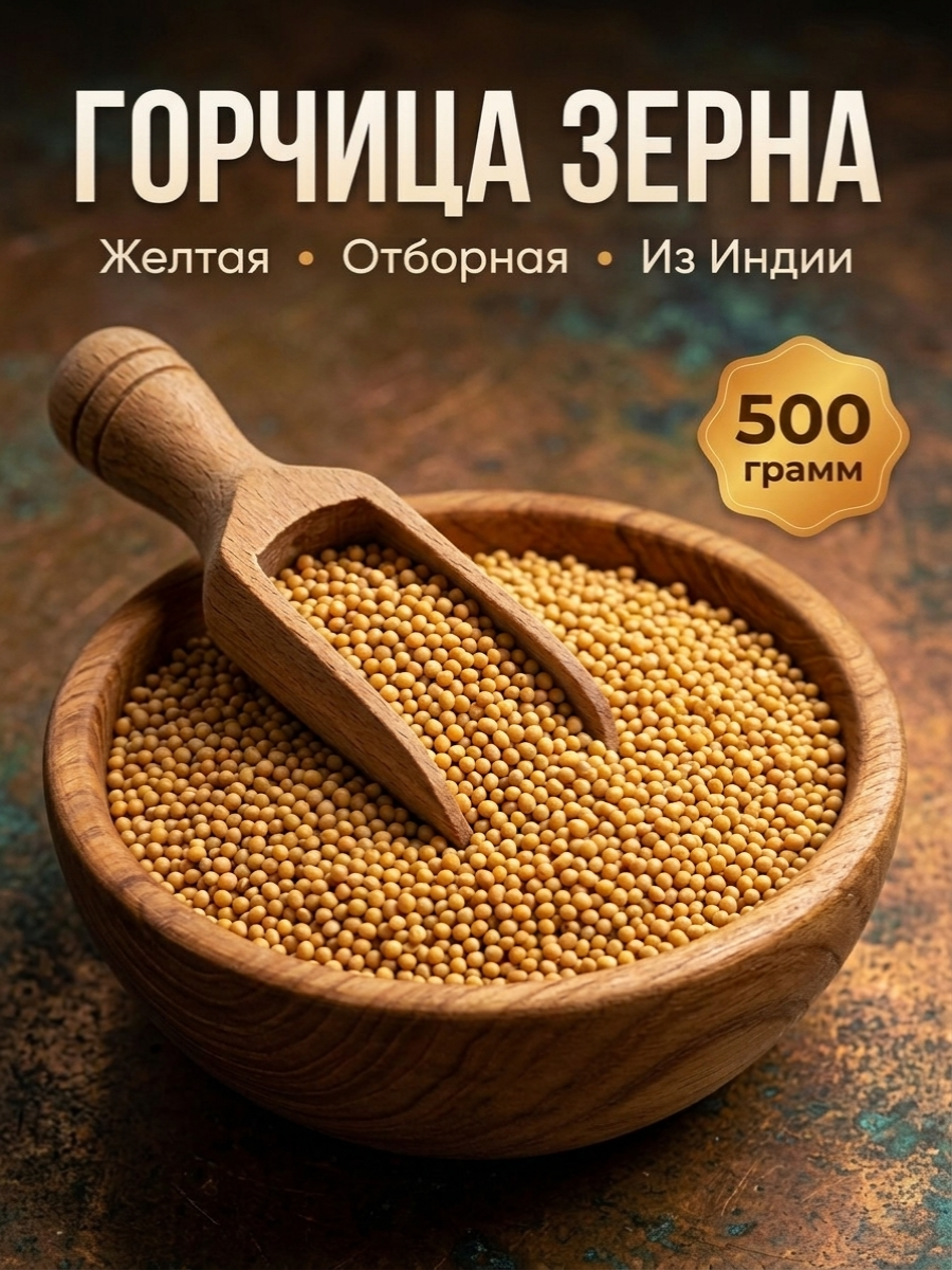 Горчица зерна (семена горчицы пищевые), 500 гр, для соусов, для консервации, для запекания, выращено в Индии